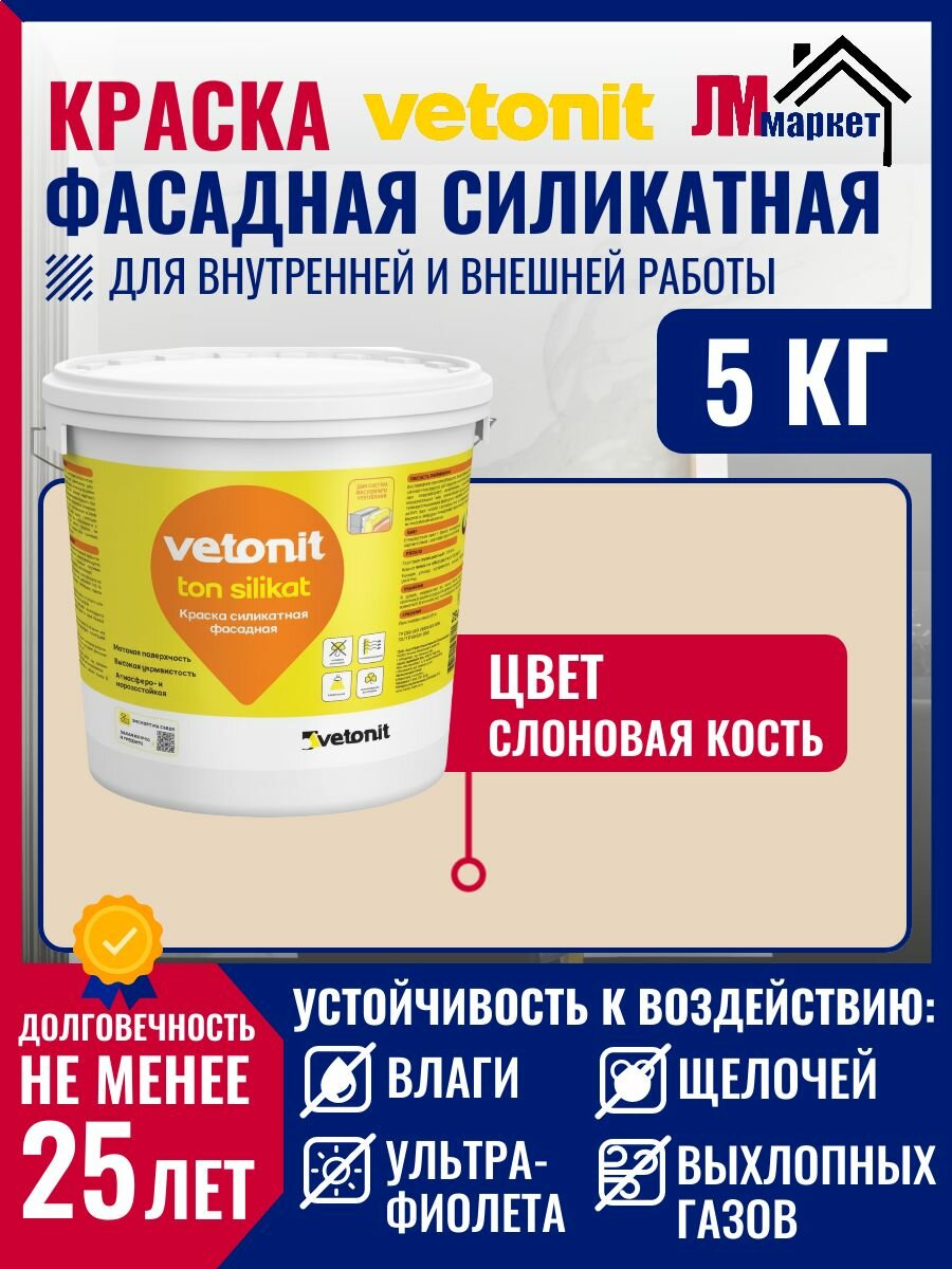 Краска силикатная для фасада, для стен и потолка Vetonit ton Silikat, цвет 130D слоновая кость