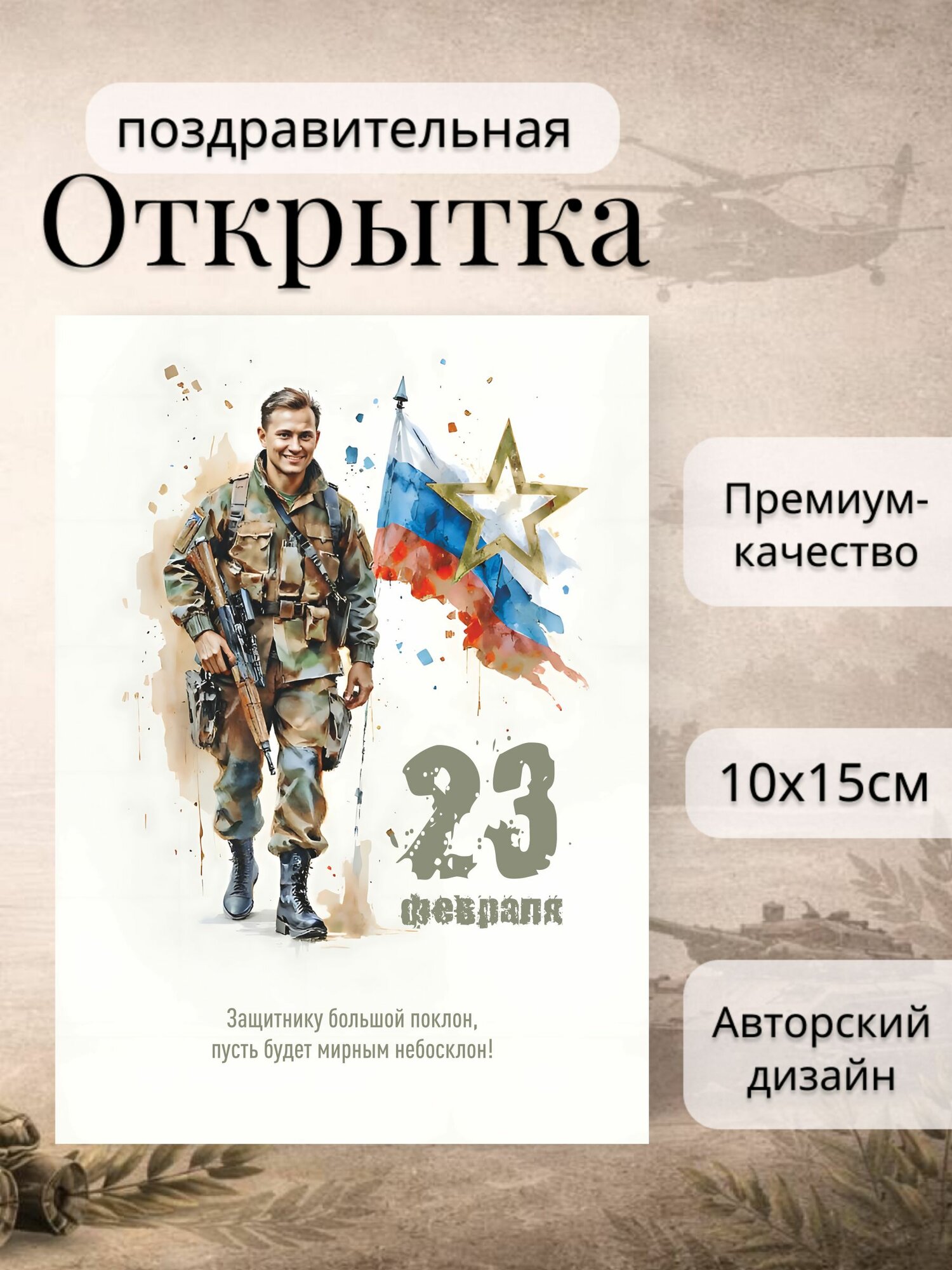 Открытка дизайнерская "С днем защитника-4" с крафтовым конвертом