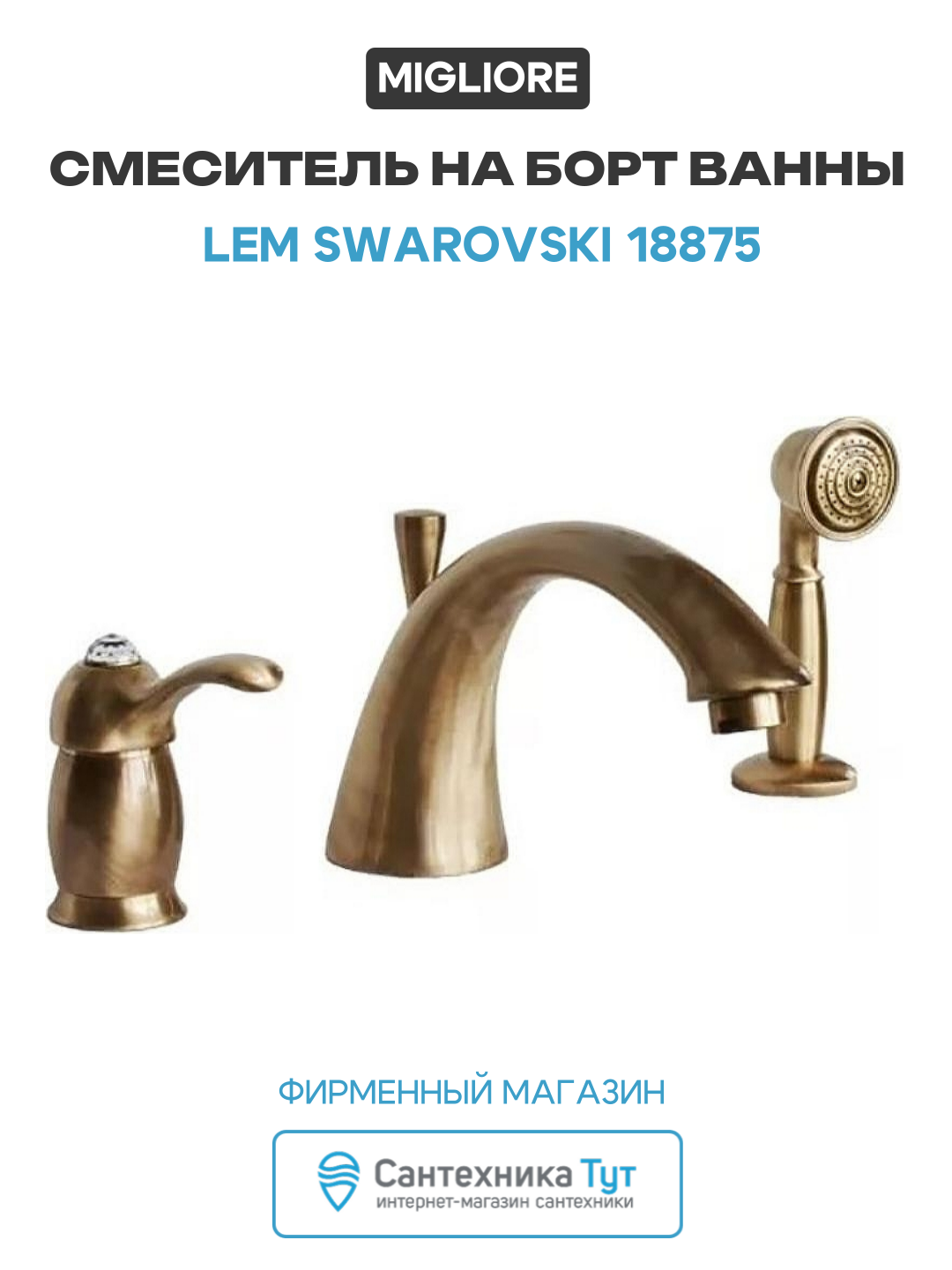 Смеситель на борт ванны Migliore Lem Swarovski 18875 Бронза, стильный дизайн