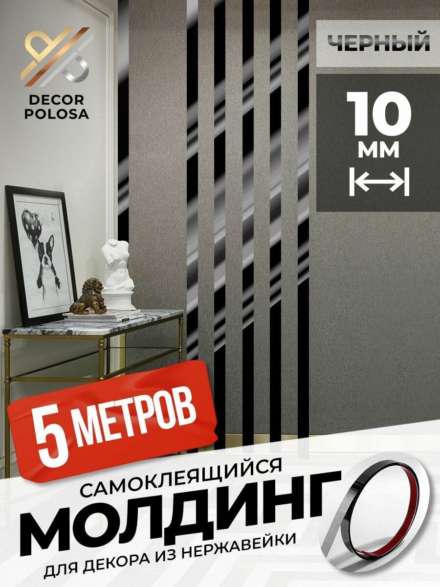 Молдинг самоклеящийся декоративный для стен DP-10-BP черный глянец 10 мм