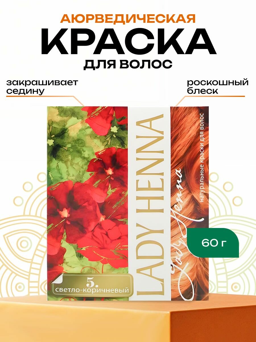 Краска для волос на основе хны Светло-Коричневая Lady Henna 60г