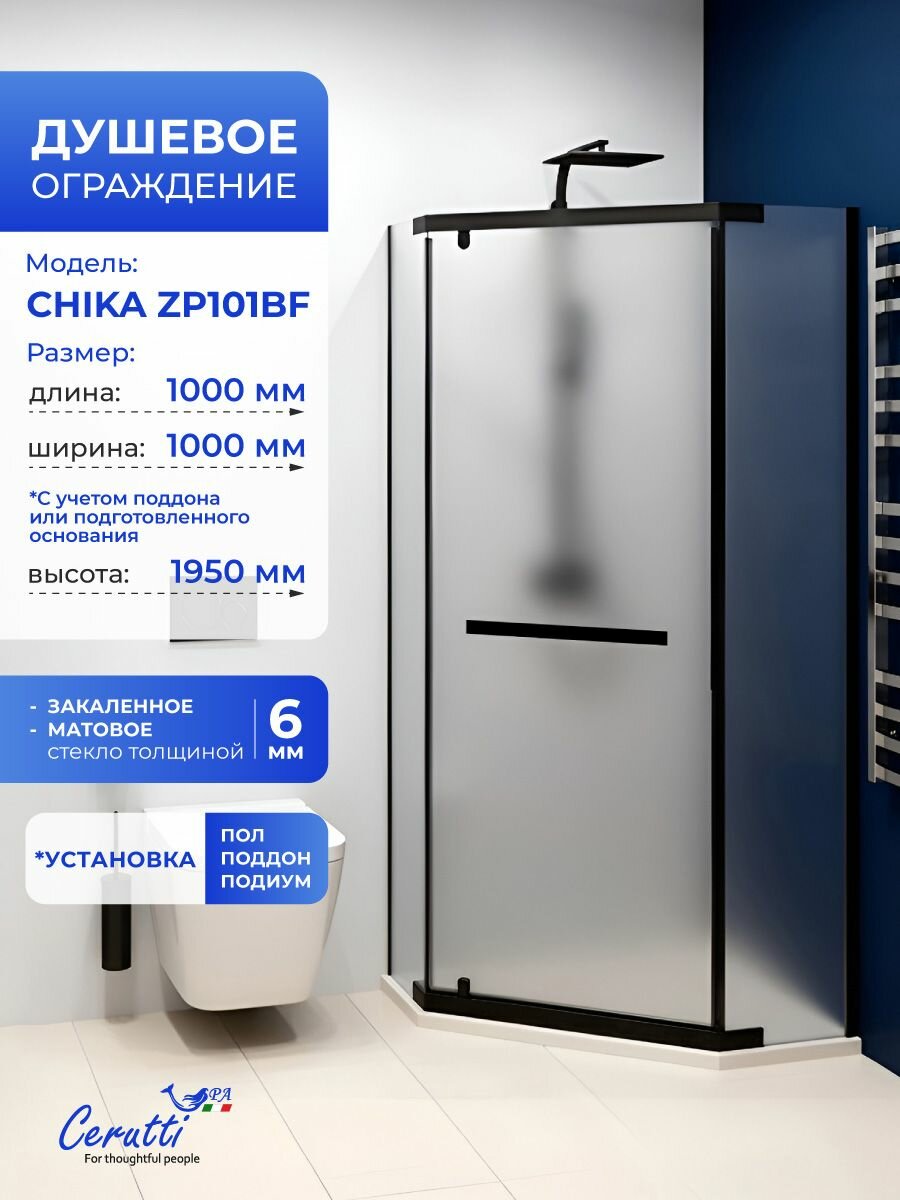 Душевой уголок Ceruttispa Chika ZP101BF (100x100x195), без поддона, профиль черный, стекло матовое