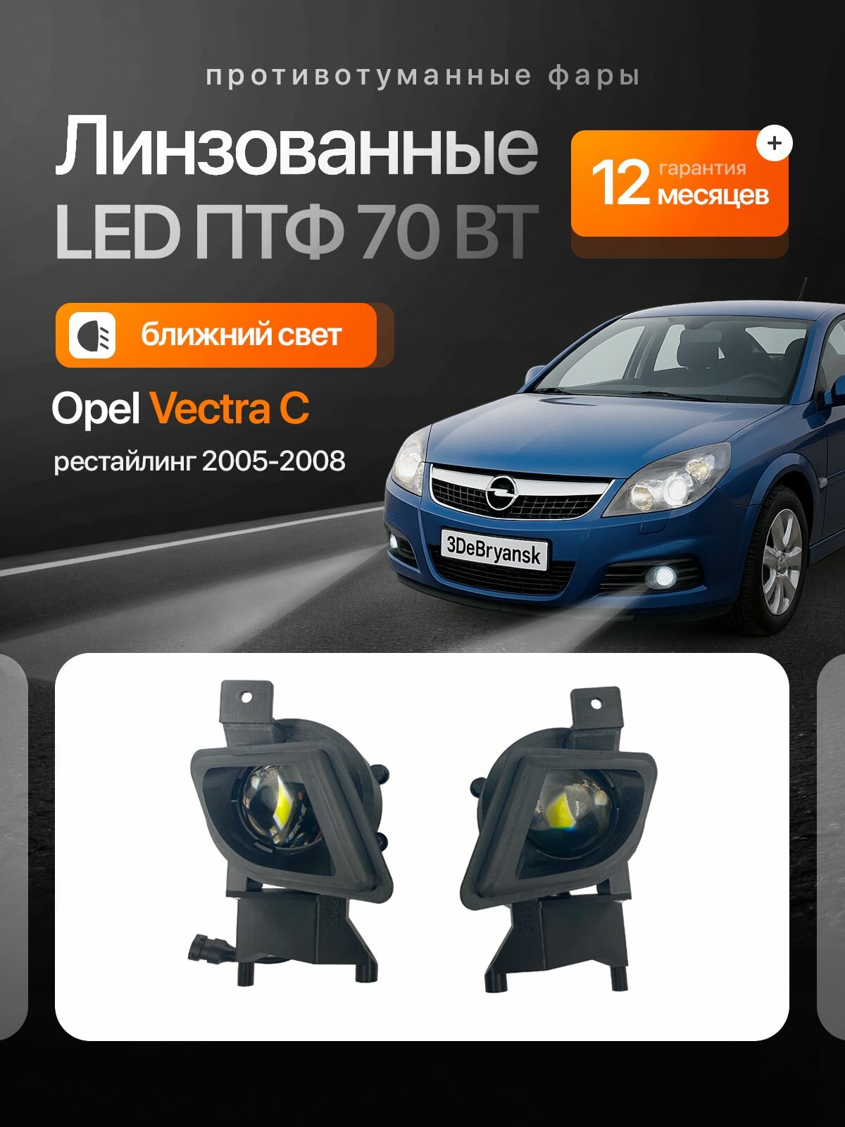 LED птф 70W противотуманные фары Opel Vectra C (3) рестайлинг