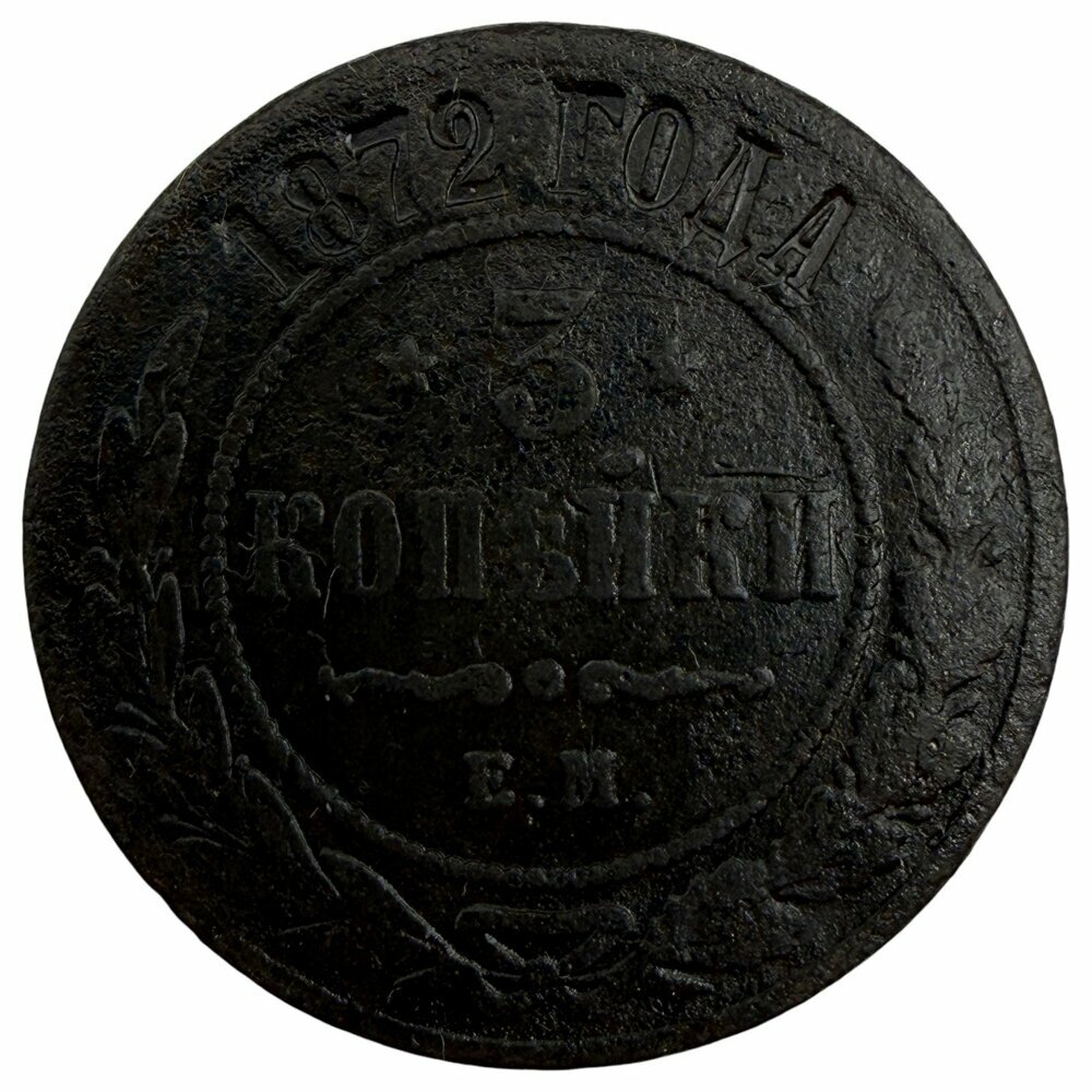 Российская империя 3 копейки 1872 г. (ЕМ) (Лот №3)