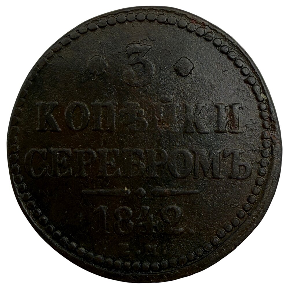 Российская империя 3 копейки 1842 г. (ЕМ) (Лот №2)