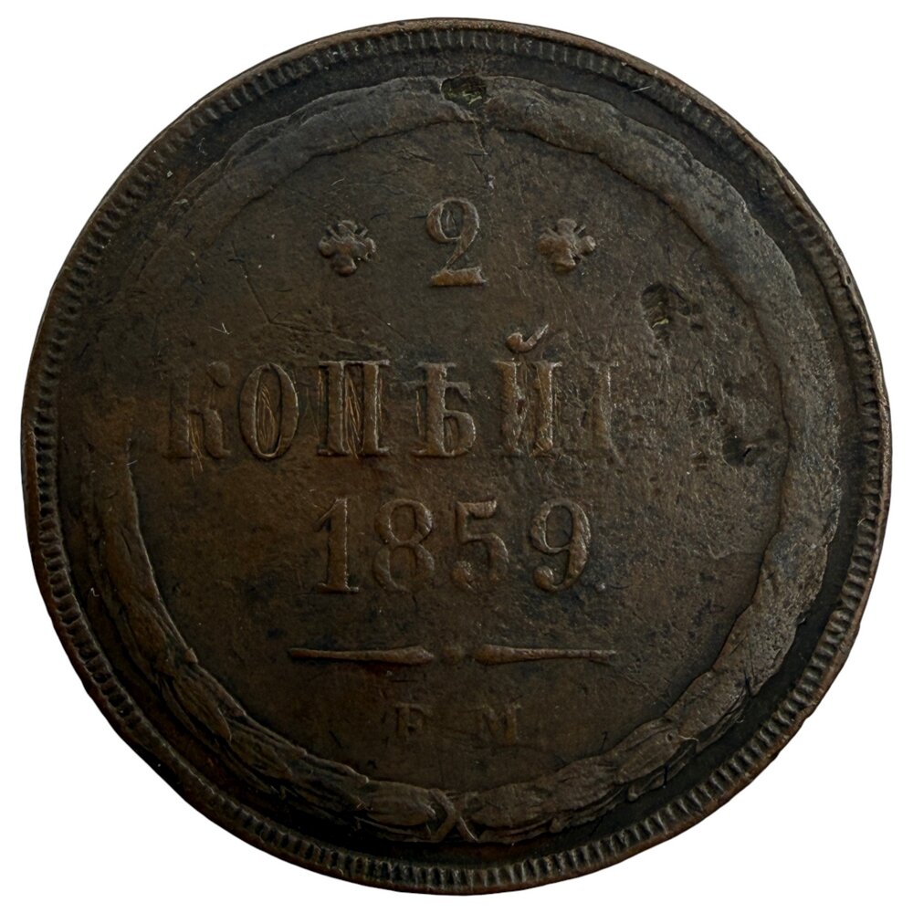 Российская империя 2 копейки 1859 г. (ЕМ)