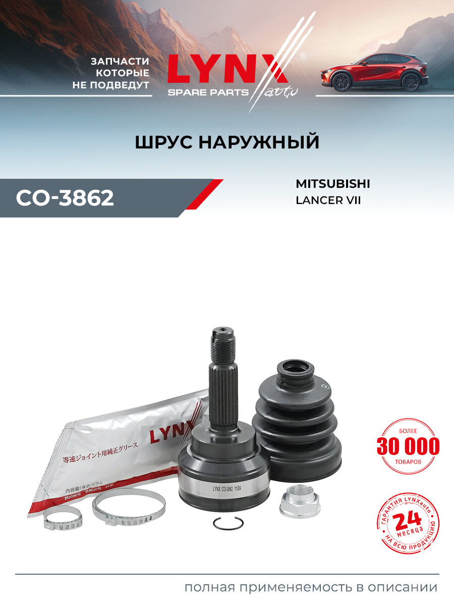 ШРУС наружный передний правый/левый подходит для MITSUBISHI LANCER / LYNXauto CO-3862