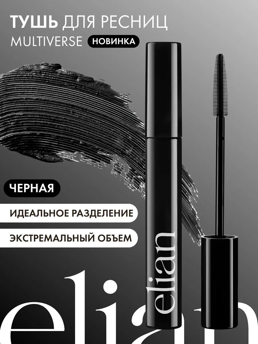 Тушь для ресниц Multiverse Mascara