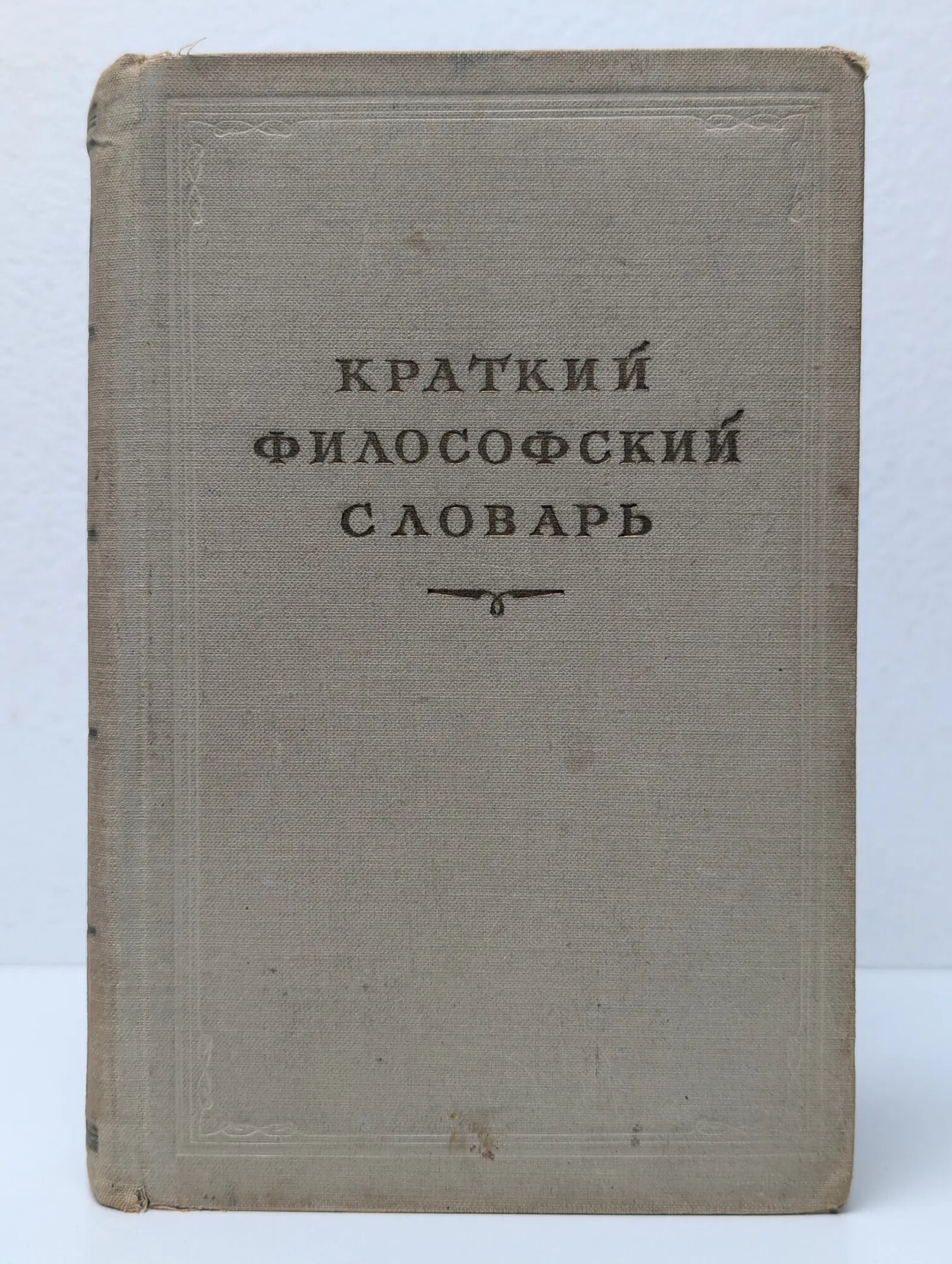 Краткий философский словарь Розенталь Марк Моисеевич (ред.) 1954