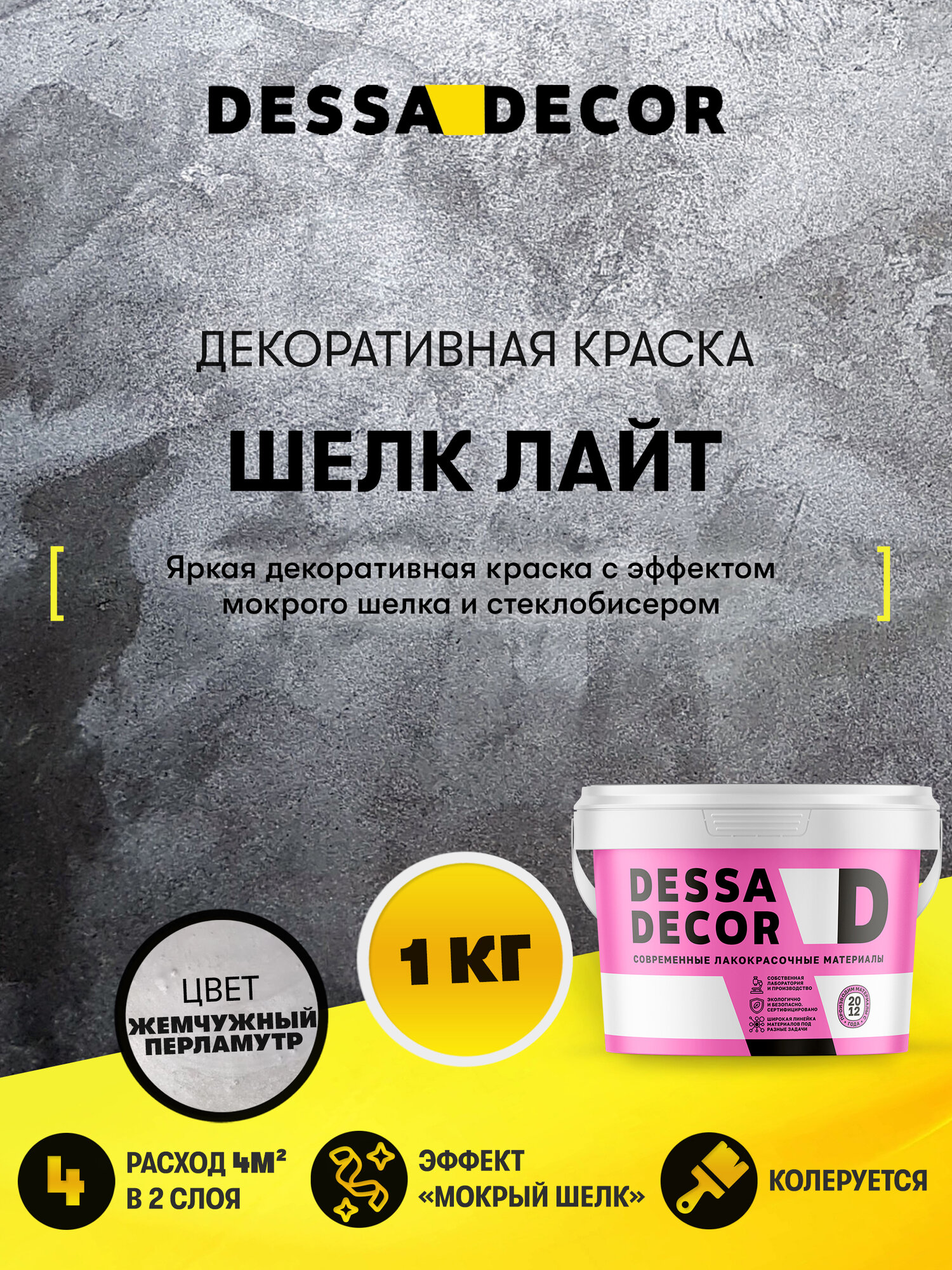 Декоративная краска мокрый Шелк Лайт DESSA DECOR 1 кг, цвет перламутровый