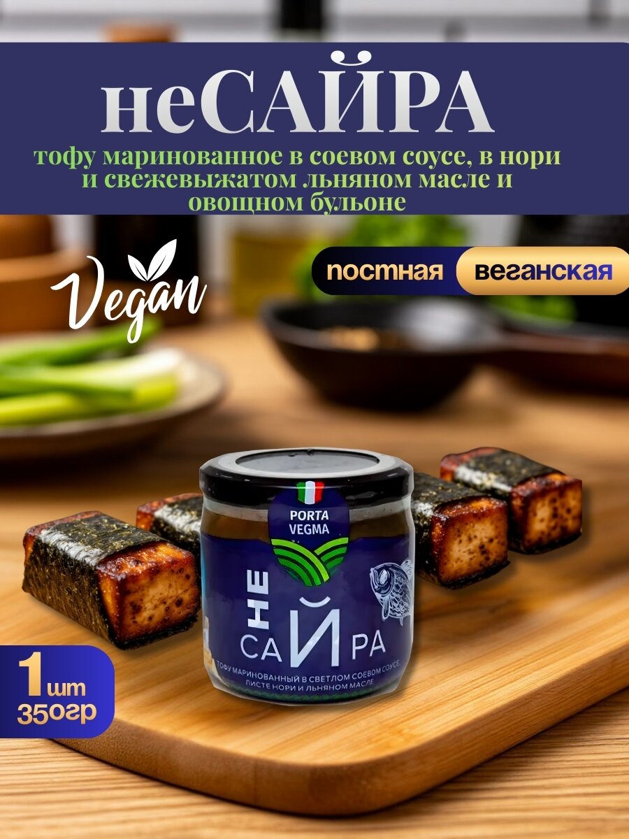 Веганские постные рыбные консервы НЕсайра, 350 гр Porta Vegma