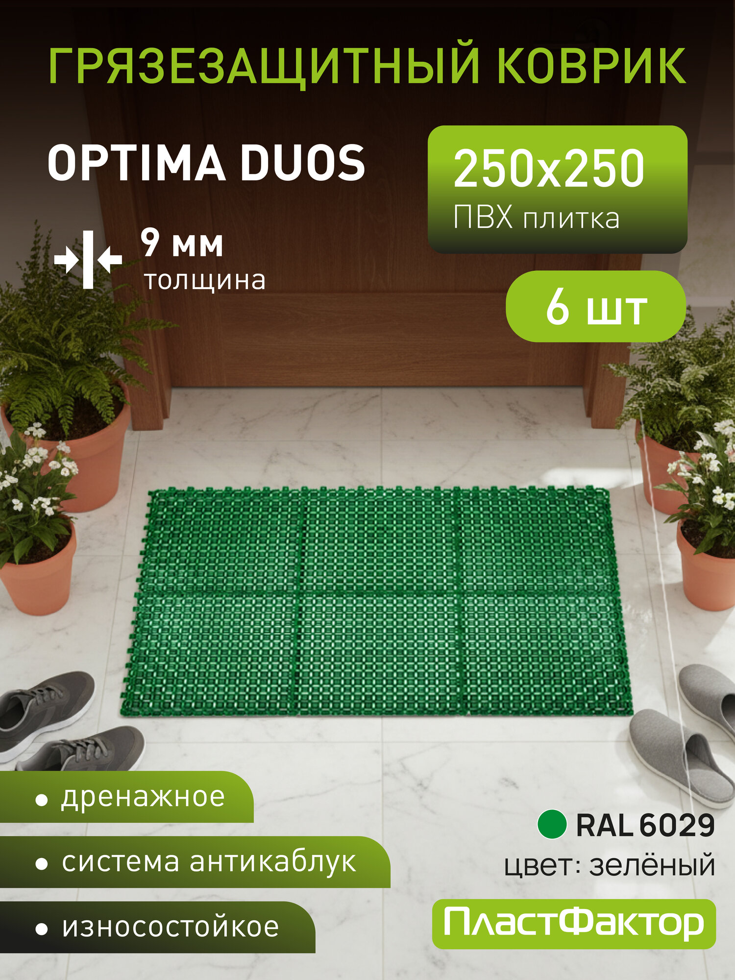 Коврик придверный в прихожую модульный Optima Duos 9, 6 модулей, двусторонний, зеленый