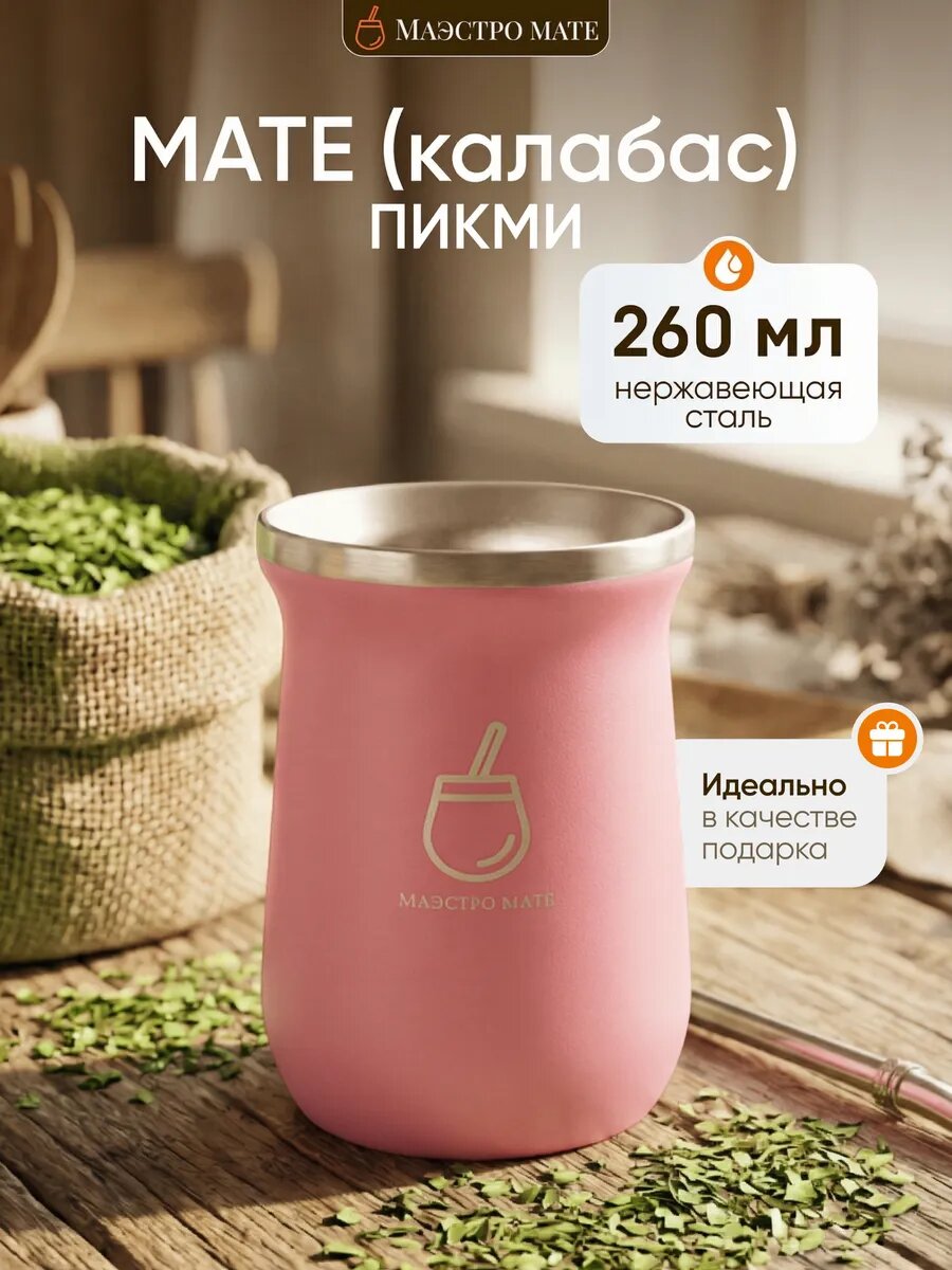 Калабас Маэстро Мате Пикми, нержавеющая сталь, 260 мл, розовый