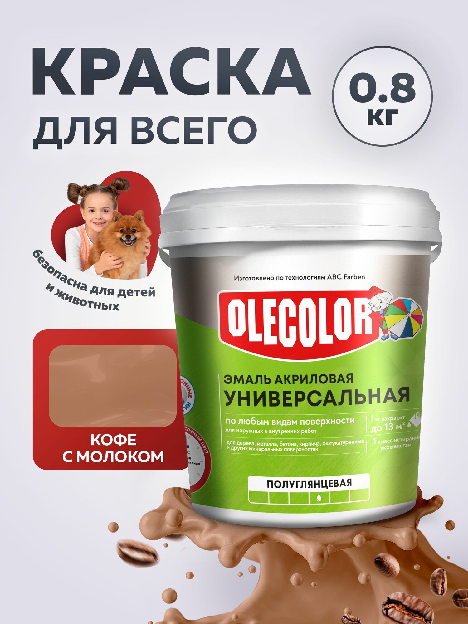 Краска моющаяся универсальная для стен, окон, мебели и дверей OLECOLOR, эмаль акриловая без запаха, полуглянцевая Цвет: Кофе с молоком, 0,8 кг