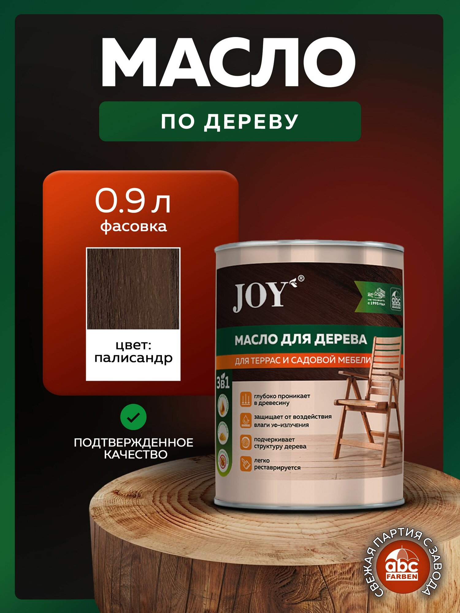 Масло для дерева 0,9 л цвет Палисандр JOY, масло для террас и мебели с воском, для дерева для наружных работ масло с воском террасное масло масло для наружных работ