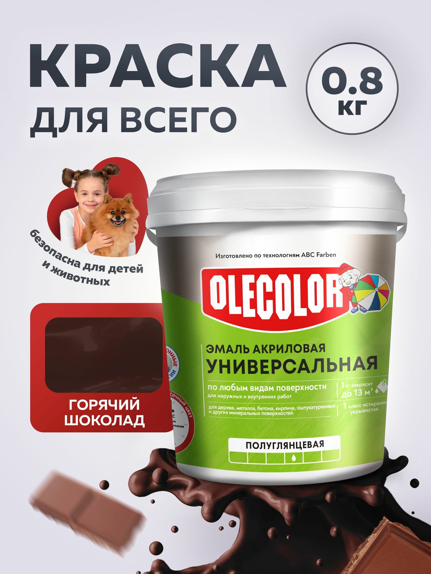 Краска моющаяся универсальная для стен, окон, мебели и дверей OLECOLOR, эмаль акриловая без запаха, полуглянцевая Цвет: Горячий шоколад, 0,8 кг