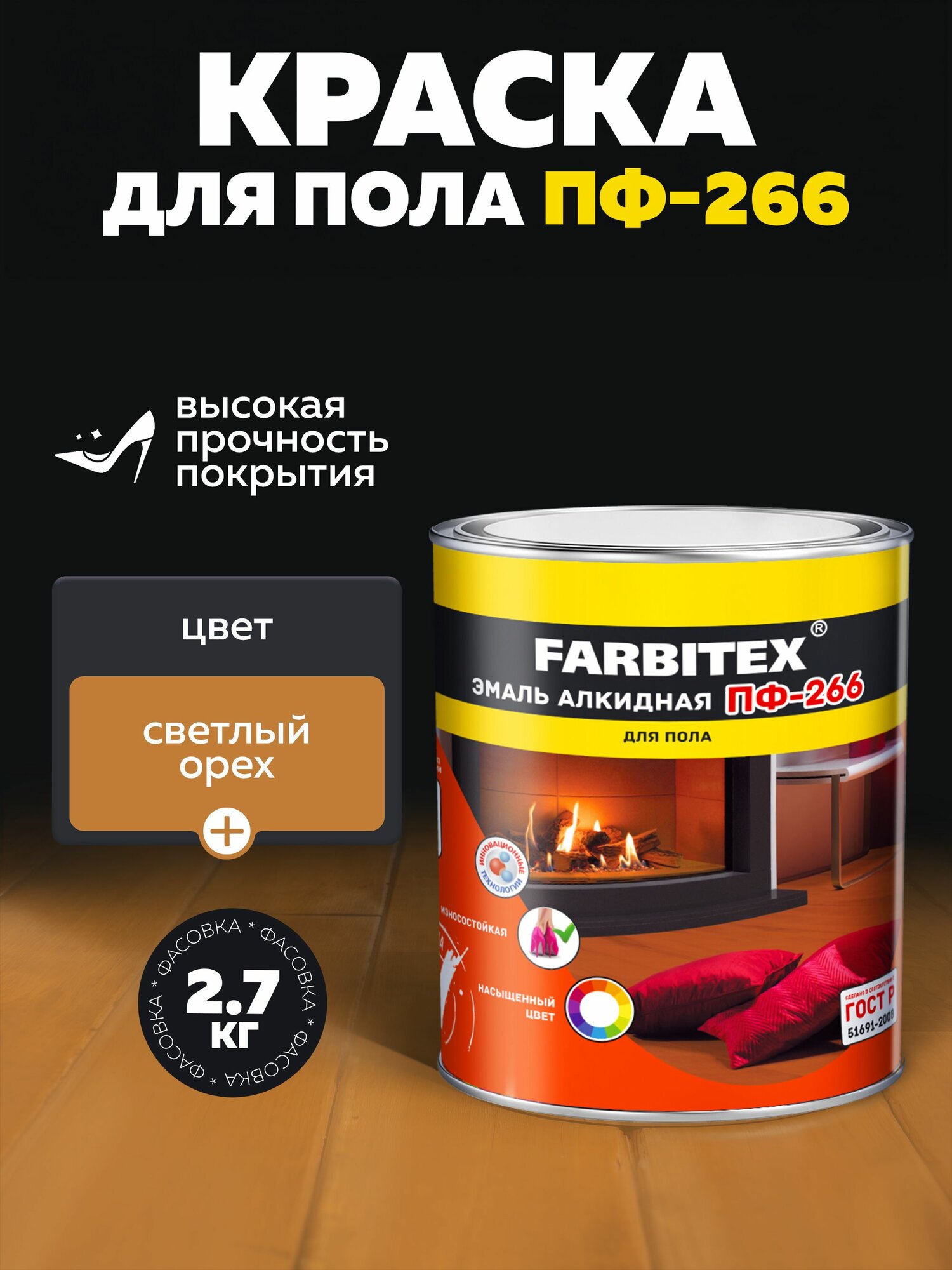 Краска для пола, эмаль алкидная ПФ-266 FARBITEX Цвет: Светлый орех, Фасовка 2,7 л алкидная эмаль для пола светлый орех 2.7 л