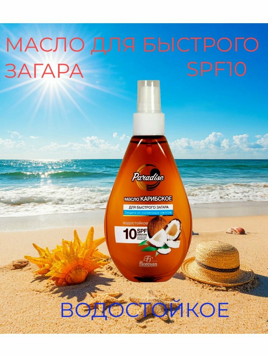 Масло для загара FLORESAN карибское для быстрого загара SPF10 Ф-252, 160мл