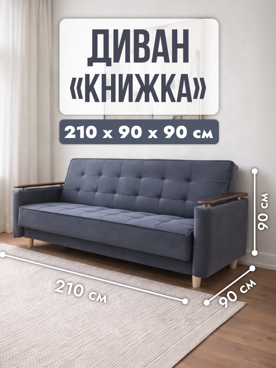 Диван раскладной книжка 210х100х100см серый,