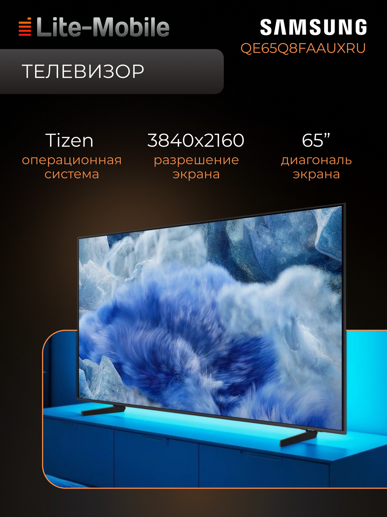 Телевизор Samsung QE65Q8FAAUXRU 65", 4K, черный, пульт ДУ, управление голосом