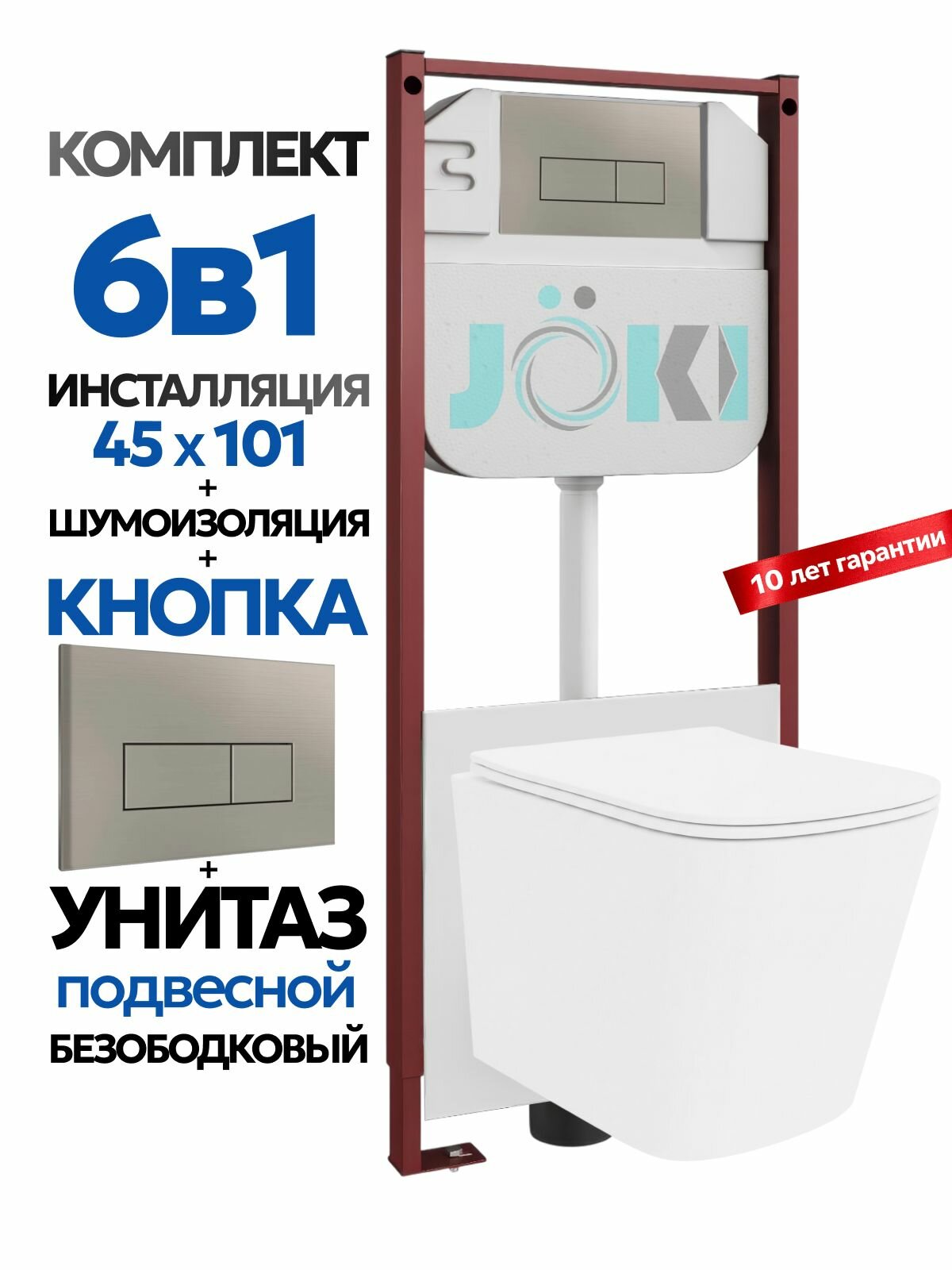 Комплект 6в1 Подвесной унитаз JOKI Verna JK302 смыв прямой + инсталляция JOKI JK45045 + кнопка JK204546 стальной
