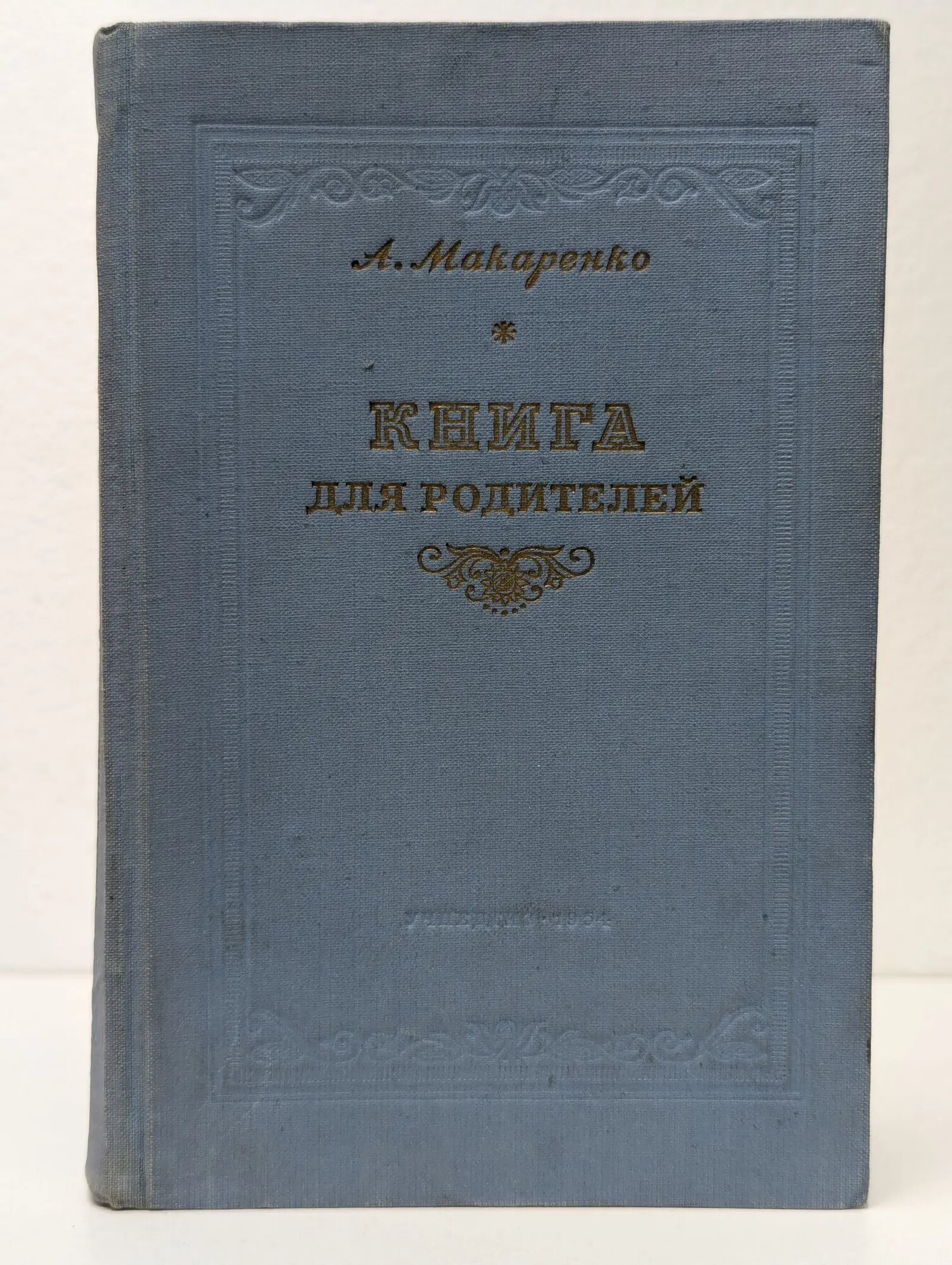 Книга для родителей Макаренко Антон Семенович 1954