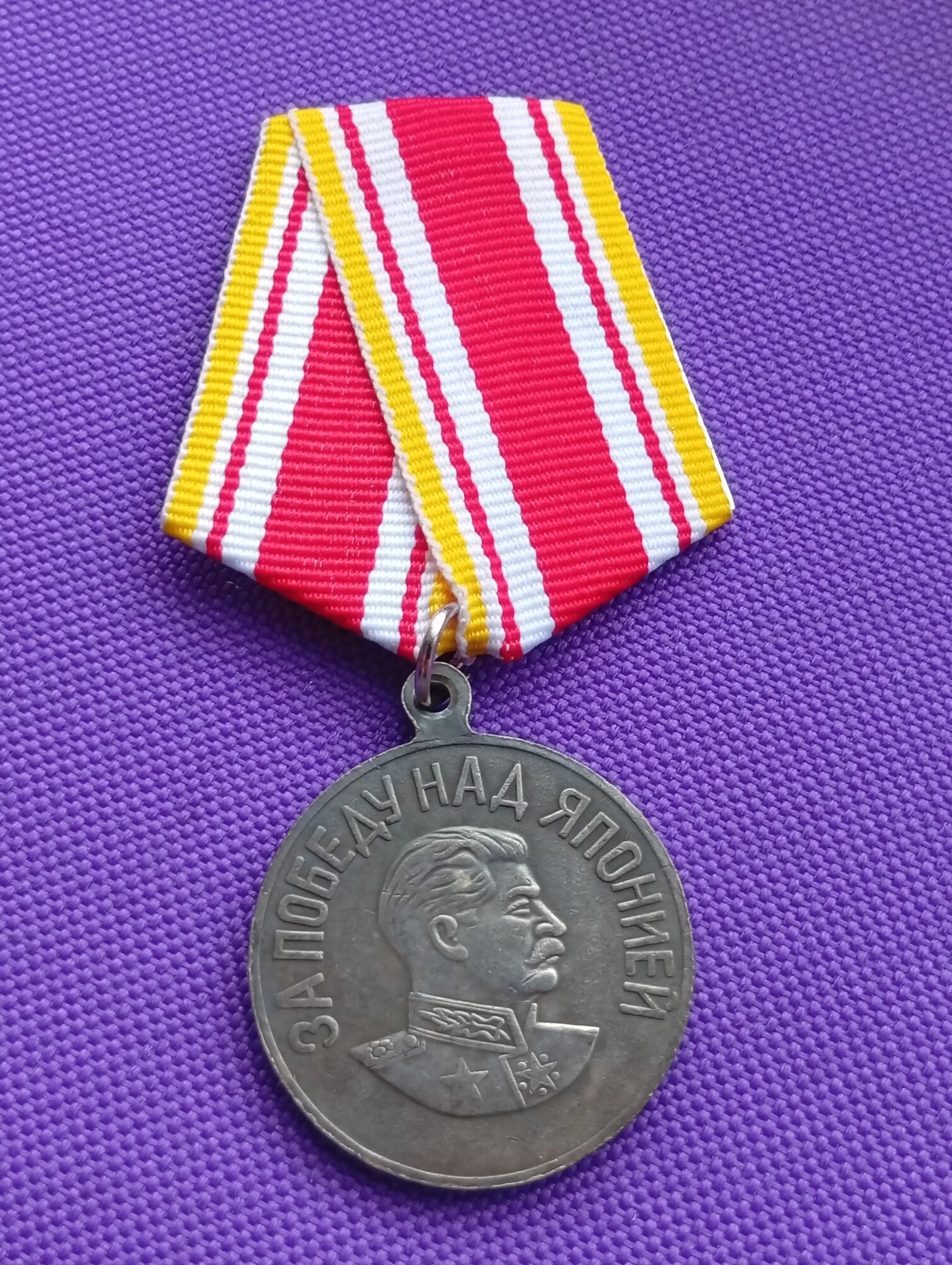 Медаль за Победу над Японией, СССР, копия, фабричное производство, реплика