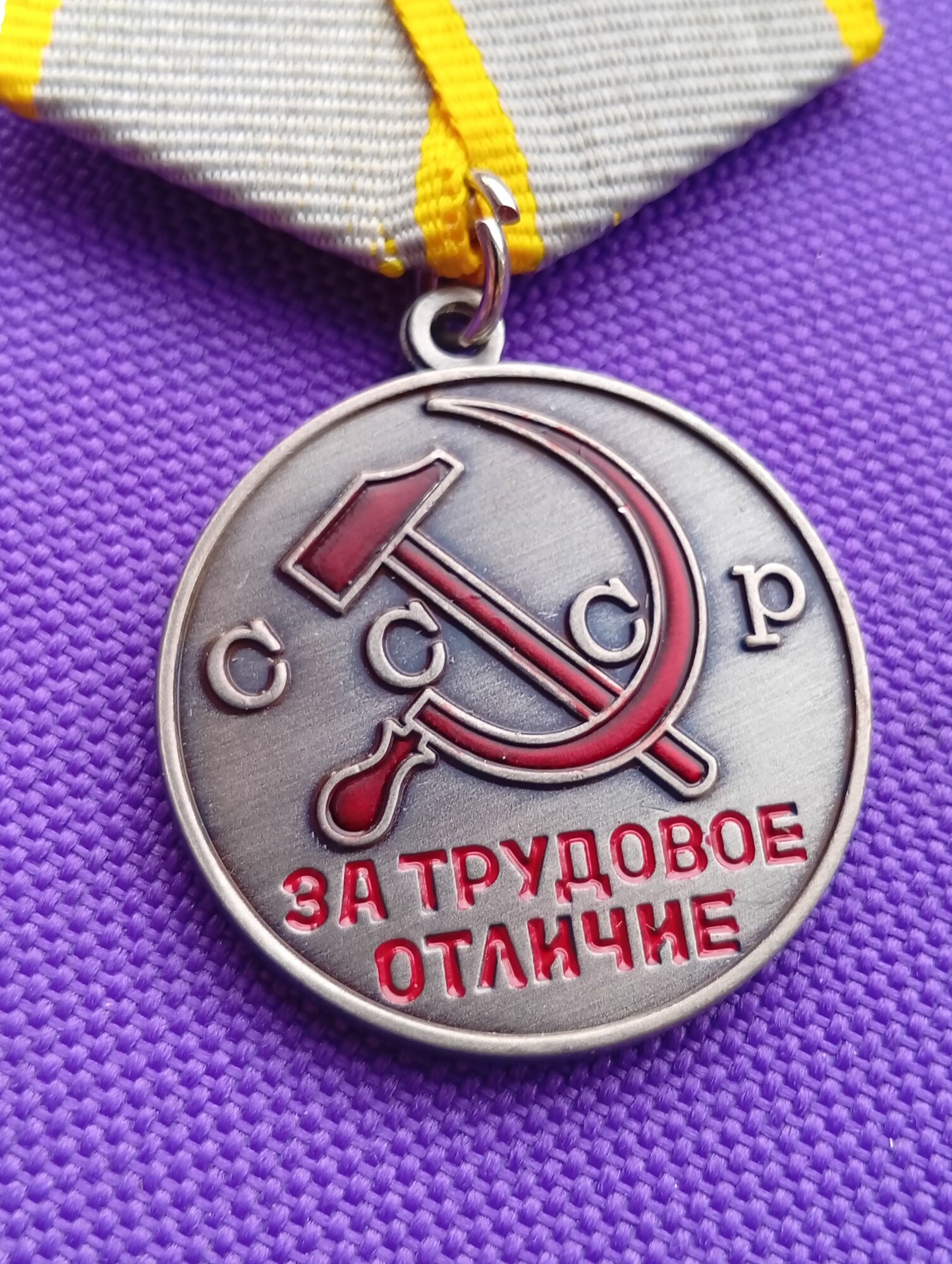 Медаль За Трудовое Отличие, СССР, муляж, фабричное производство, металл