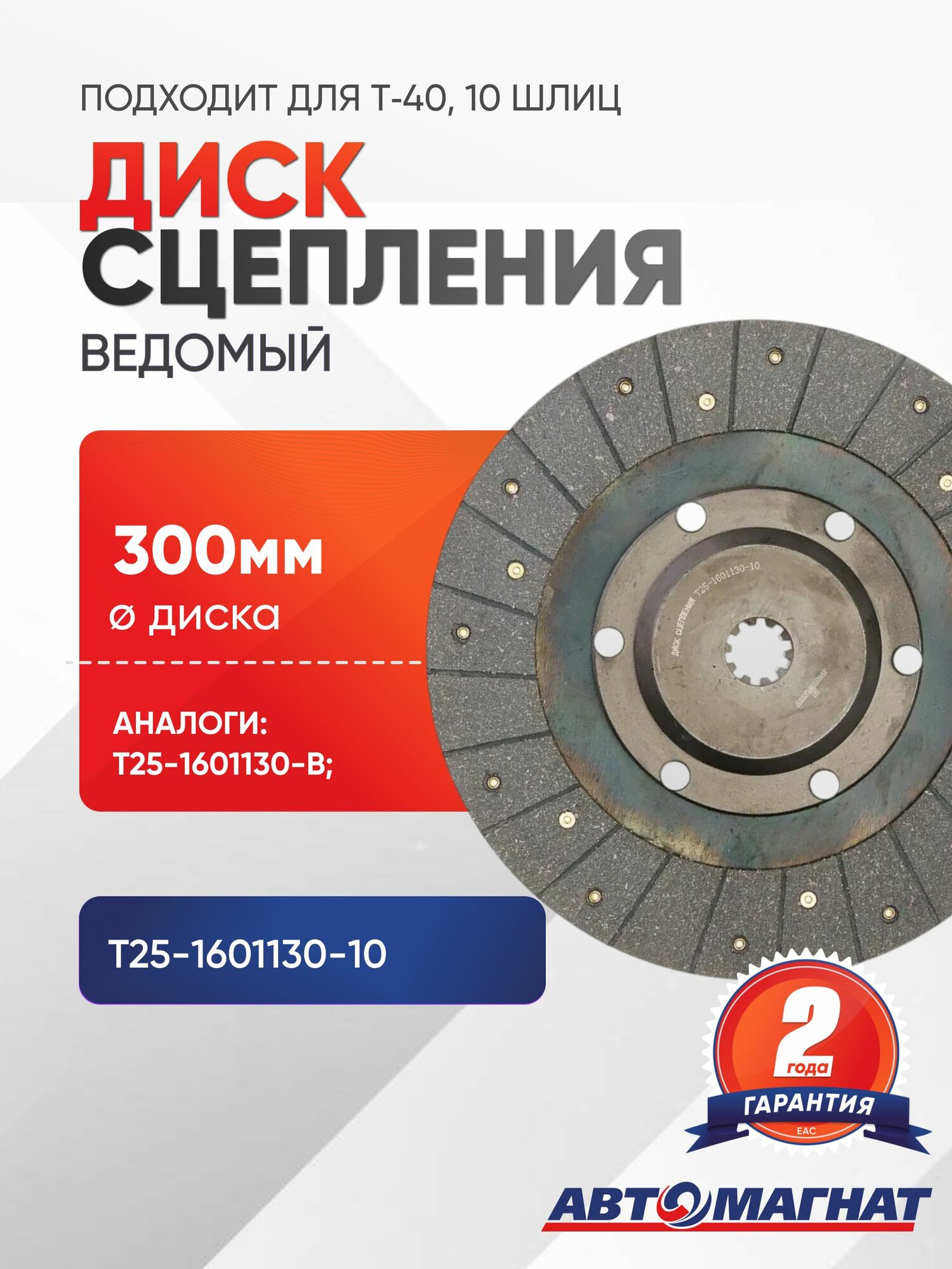 Диск сцепления ведомый главной муфты (подходит для Т40, 10 шлиц, 300мм)