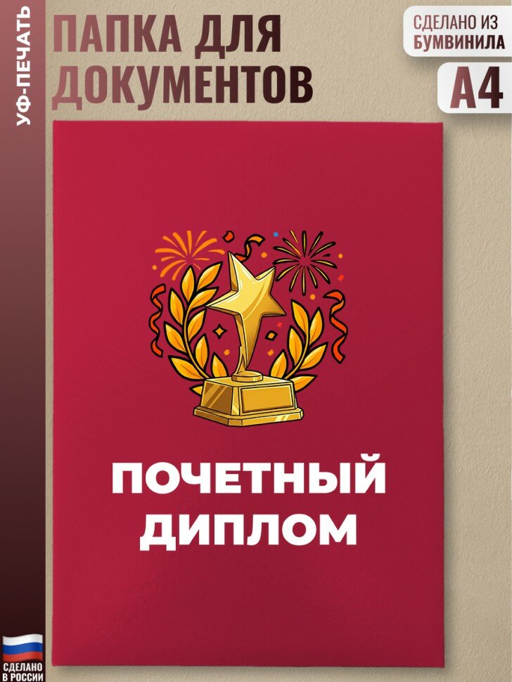 Красная папка "Почетный диплом"