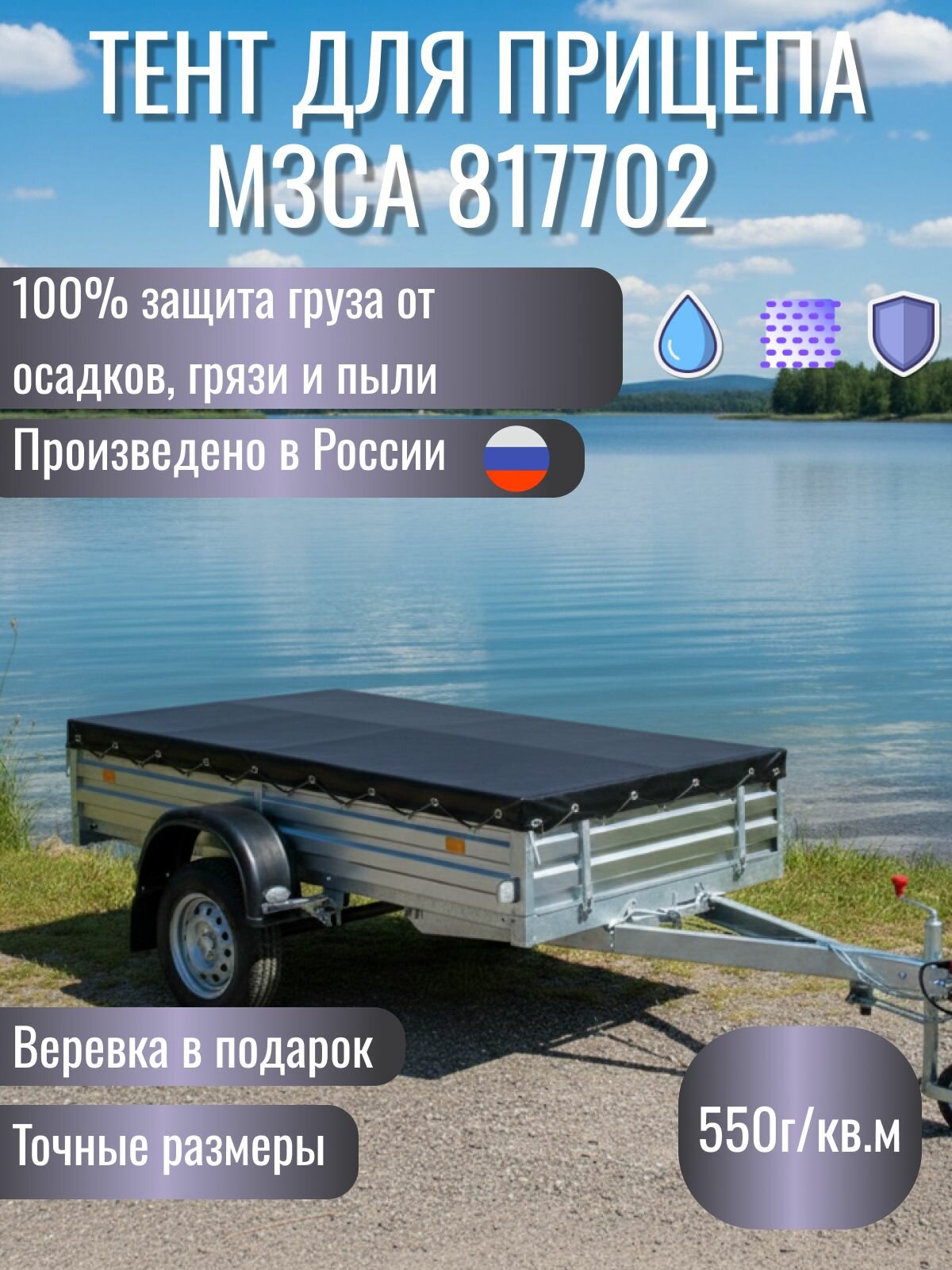 Тент-накидка на прицеп МЗСА 817702, черный (550 г/кв. м двухсторонний ПВХ материал)