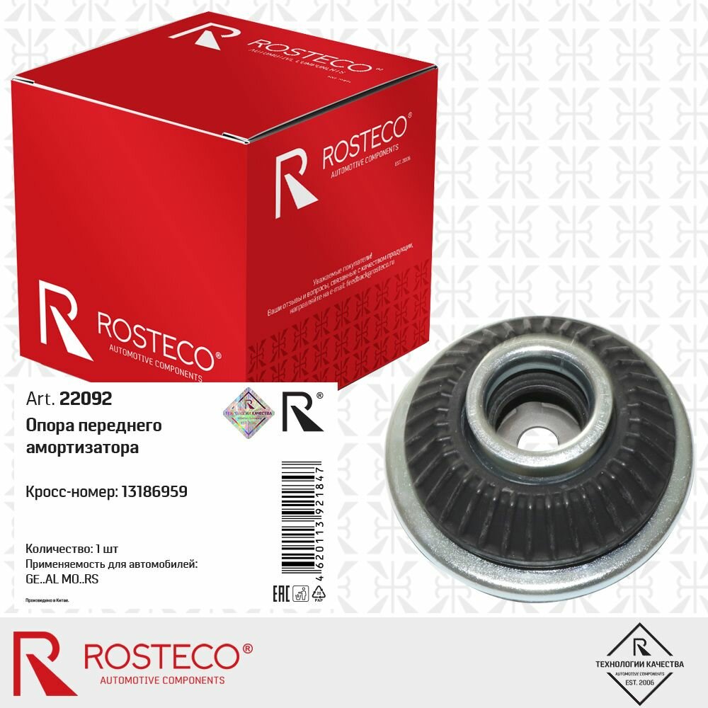 Опора переднего амортизатора OPEL Опель 13186959 22092 ROSTECO