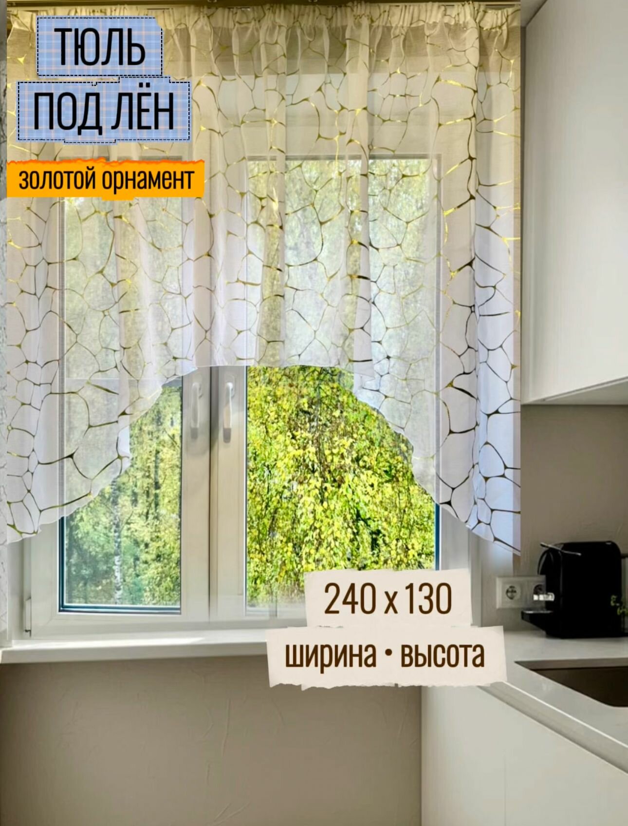 Тюль арка под лен для кухни. Золотой орнамент. 240х130