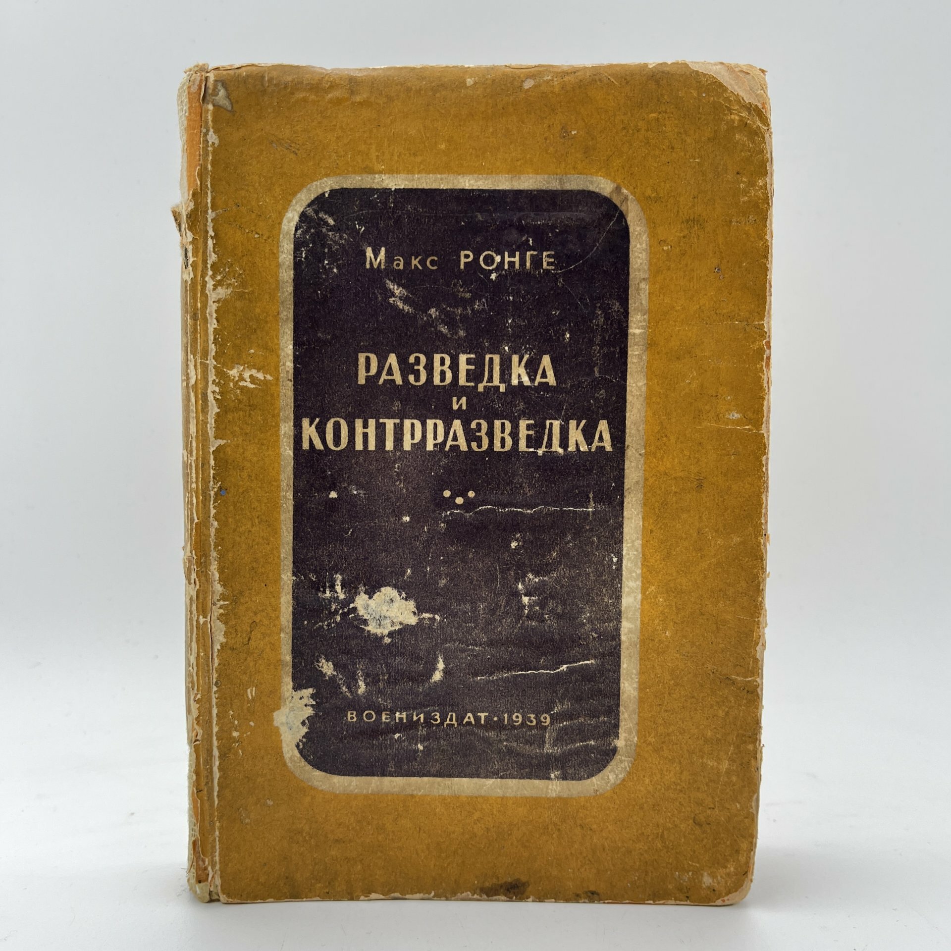 Книга Ронге Максимилиан "Разведка и контрразведка", бумага, печать