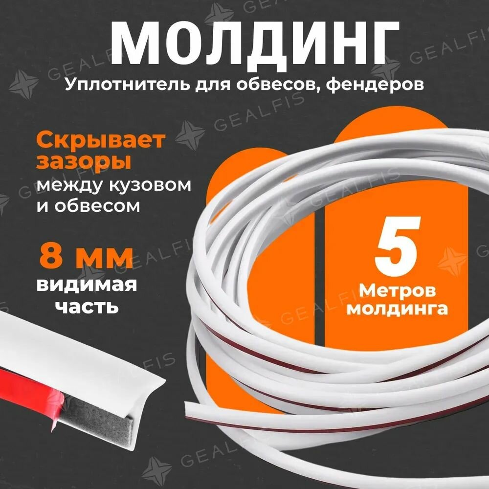 Молдинг-уплотнитель 8 мм белый для обвесов, расширителей арок и губы, самоклеящийся PVC, длина 5 м