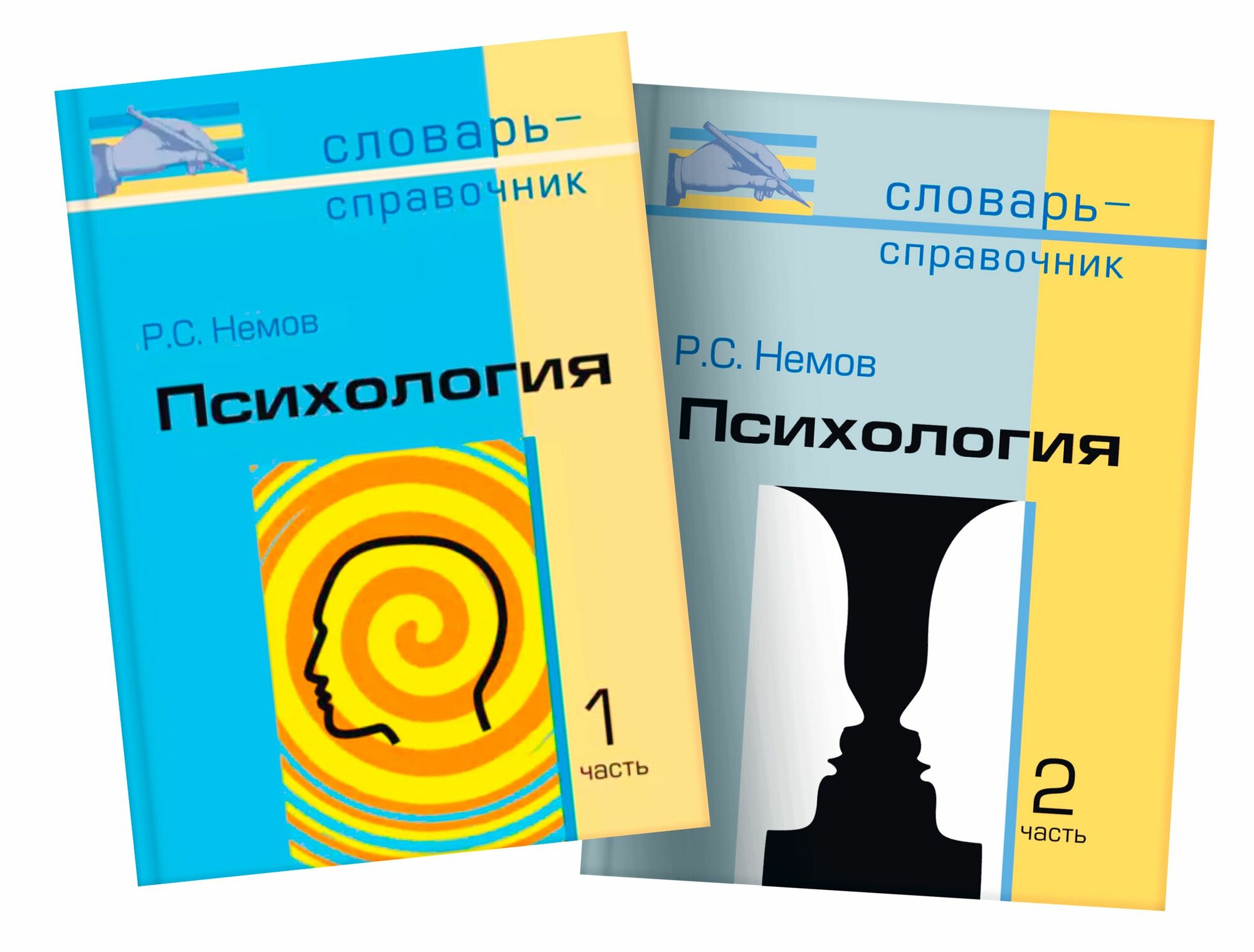 Психология. Словарь-справочник. В 2-х частях. Часть 2. Немов Роберт Семенович