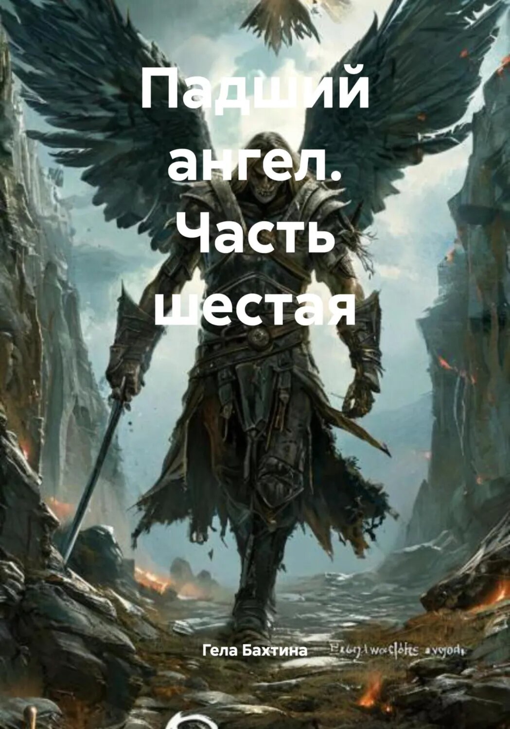Падший ангел. Часть шестая [Цифровая книга]