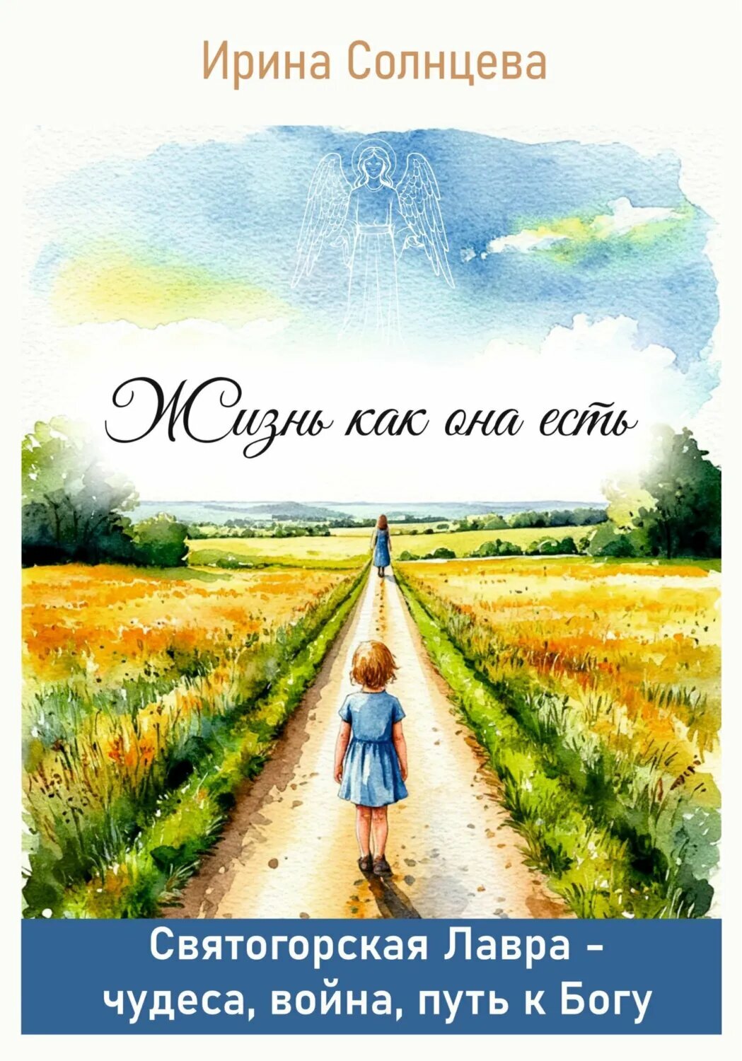 Жизнь как она есть. Святогорская Лавра: чудеса, война, путь к Богу [Цифровая книга]