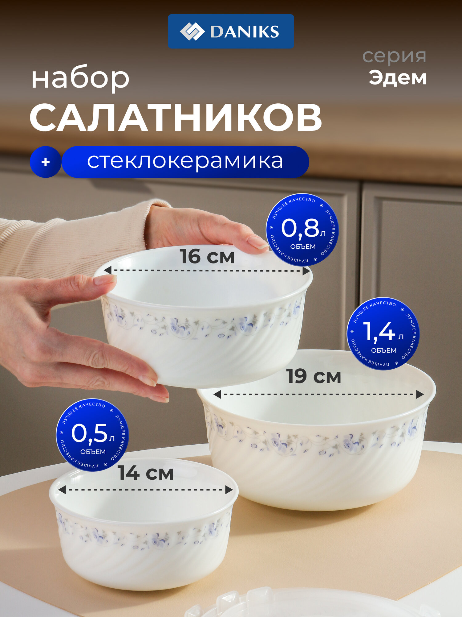 Daniks Набор салатников с крышкой стеклокерамика 3 шт, Эдем