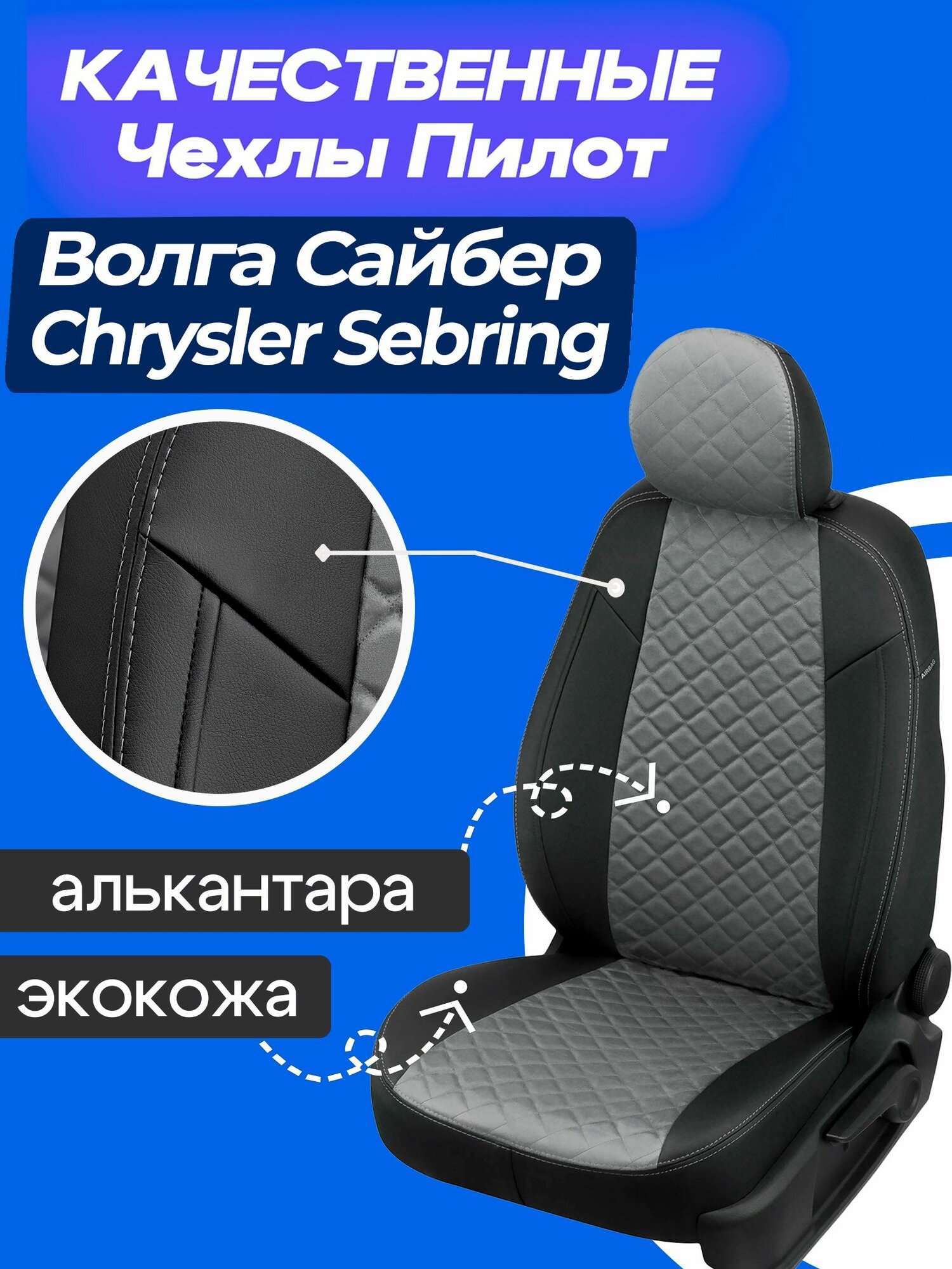 Чехлы на Волга Сайбер 2008-2010 / Крайслер Себринг 2003-2010. Чехлы Экокожа + Алькантара Volga Siber, Chrysler Sebring 2003 2004 2005 2006 2007 2008 2009 2010