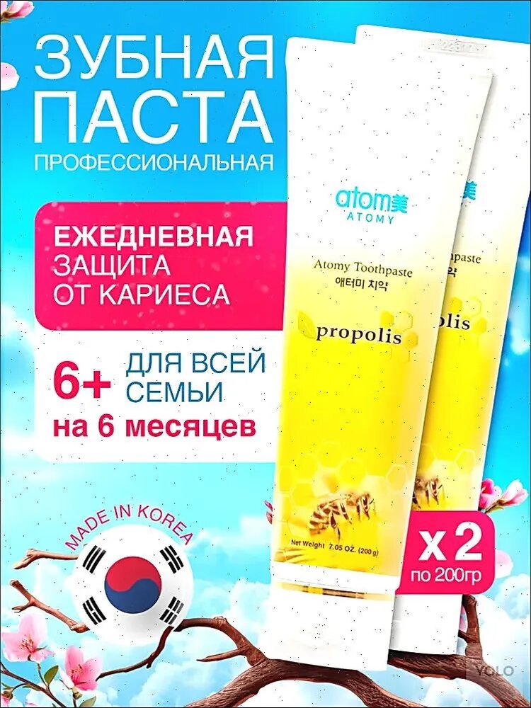 Зубная паста Atomy Propolis 2 шт по 200 гр с прополисом для ежедневного ухода