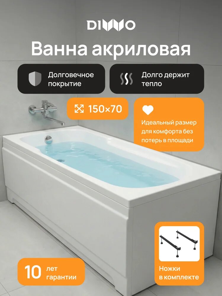 Акриловая ванна DIWO Ростов 151x68, на ножках, пристенная, встраиваемая, белая, глянцевая, прямоугольная, с подлокотниками, антискользящее покрытие