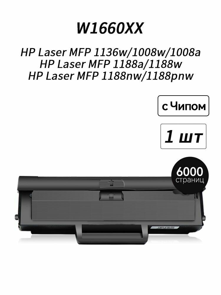Эксклюзивный чип W1660XX 166A совместим с принтерами HP Laser MFP, включая модели 1136w, 1008w, 1008a, 1188a, 1188w, 1188nw и 1188pnw