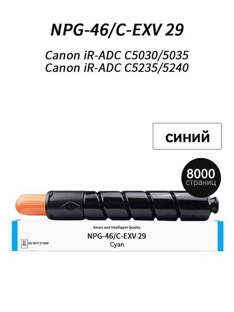 Эксклюзивный картридж NPG46 CEXV29 для моделей Canon iRADV