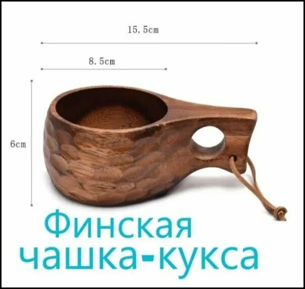 Эксклюзивная походная кукса из цельного дерева, 200 мл, для горячих напитков в финском темном дизайне