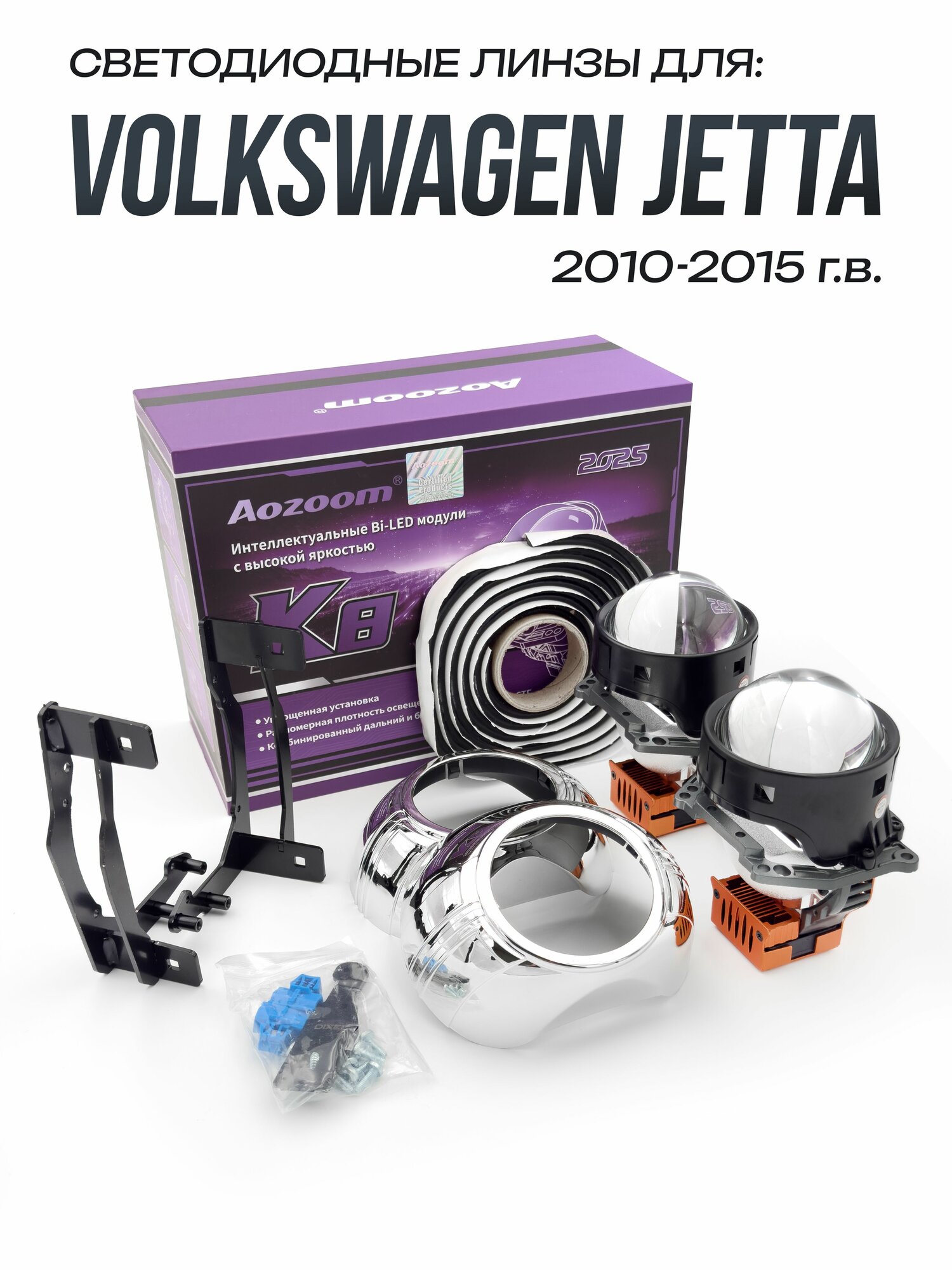Светодиодные линзы BI-LED Aozoom K8 3.0 для фар Volkswagen Jetta 6 2010-2015 / комплект билед линз на Фольцваген Джетта 6