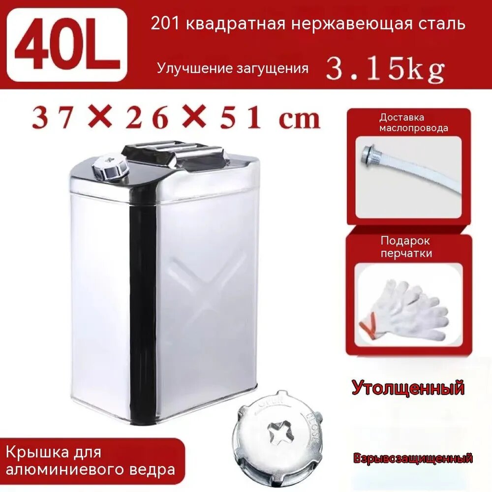 Канистра для ГСМ 40 л из нержавеющей стали 37x26x51 см для горюче-смазочных материалов