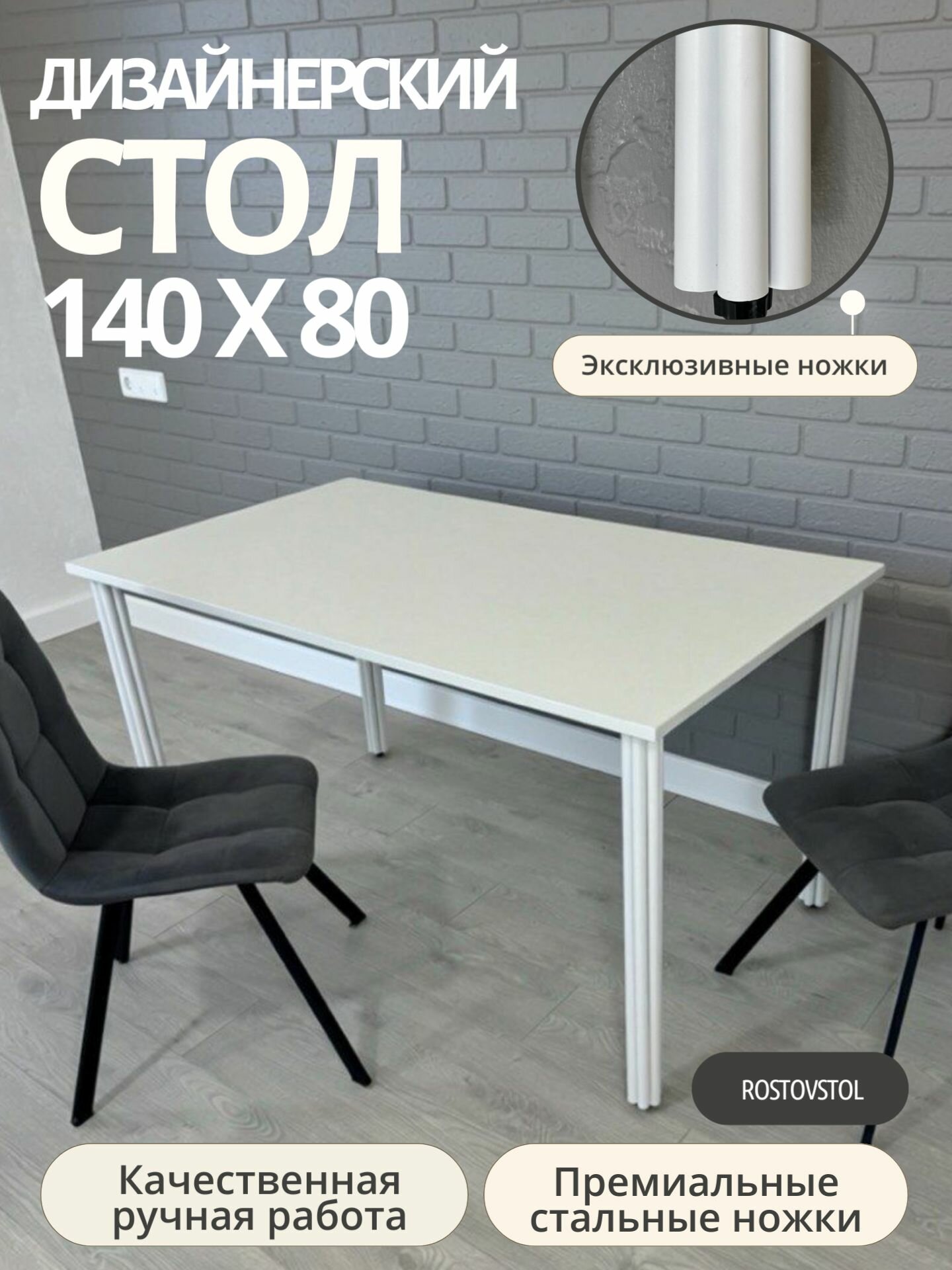Стол дизайнерский обеденный/ цвет Белый, 140*80 см. Ножки белые.