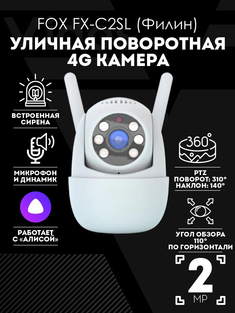 Камера видеонаблюдения FOX FX-C2SL, 2Мп, поворотная, уличная, с ИК-подсветкой до 20 м