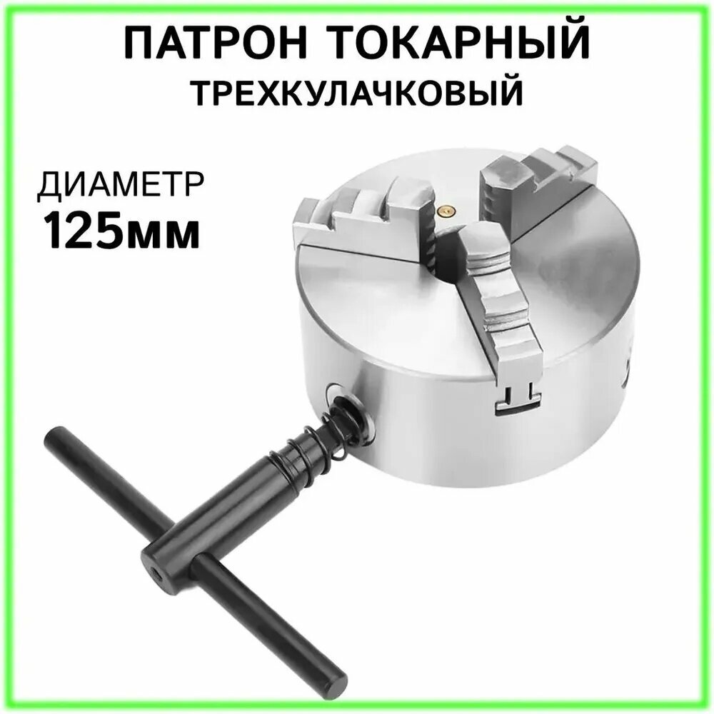 Патрон токарный